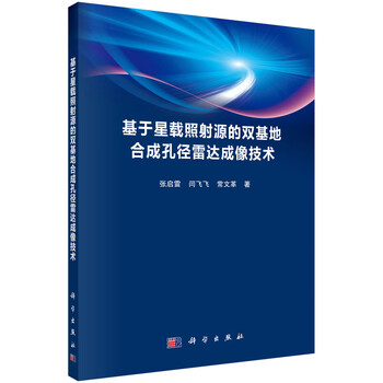[正版图书]基于星载照射源的双基地合成孔径雷达成像技术