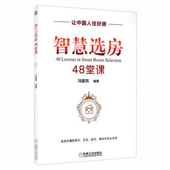 智慧选房48堂课  冯国亮 著 机械工业