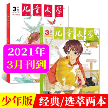 儿童文学杂志少年版  小学高年级初中版 2021年3月  经典+选萃 两本