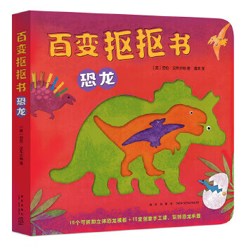 恐龙百变抠抠书 9787513328401 [英]劳拉·汉布尔顿 新星出版社