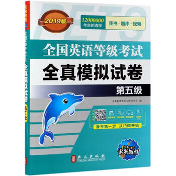 全真模拟试卷(第五级)(全新版)/全国英语等级考试 外文出版社 未来教育教学与研究中心 著 