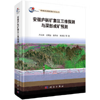 安徽庐枞矿集区三维探测与深部成矿预测 吕庆田 等 科学出版社 9787030546951