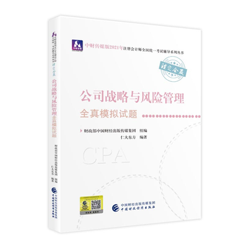 公司战略与风险管理 2021年注册会计师统一考试全真模拟试题