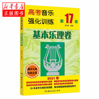 高考音乐强化训练：基本乐理卷（第17版）湖南文艺出版社 新华书店正版图书