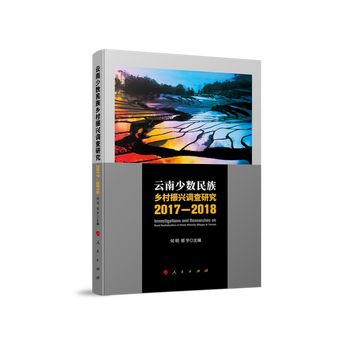 正版 云南~~~~乡村振兴调查研究（2017-2018）9787010235776