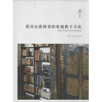 诺贝尔获得者的家庭教子方法