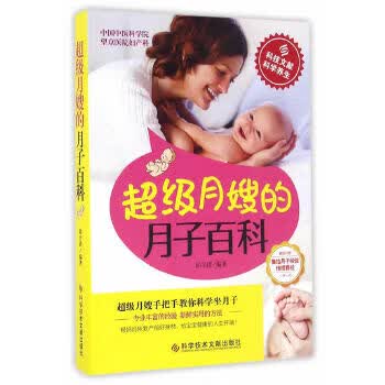 超级月嫂的月子百科 邱宇清 9787518917716 科学技术文献出版社