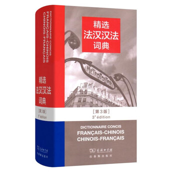 精选法汉汉法词典 (第三版)