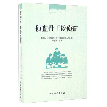 侦查骨干谈侦查