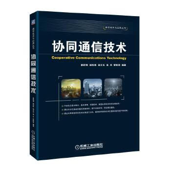   协同通信技术 蔡跃明 机械工业出版社 9787111582922