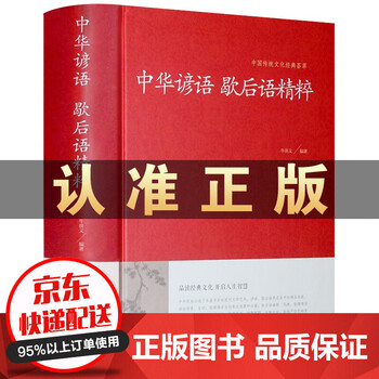 中华谚语歇后语精粹 全本典藏 谚语大全 歇后语大全包邮 全本无删节版 中华传统国学经典名著书籍 谚语 中华谚语歇后语精粹