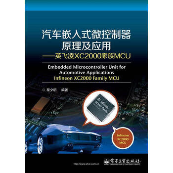 汽车嵌入式微控制器原理及应用—英飞凌XC2000家族MCU
