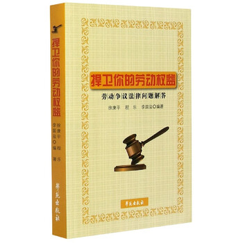 捍卫你的劳动权益(劳动争议法律问题解答)