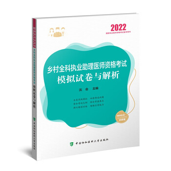 执业医师2022-乡村全科执业助理医师资格考试模拟试卷与解析