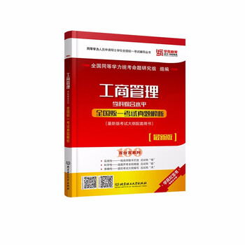 [正版图书]工商管理学科综合水平全国统一考试真题解析