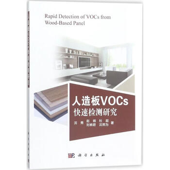 人造板VOCs快速检测研究