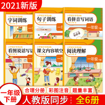 一年级下册语文同步专项练习册（共6本）2021年春统编人教版小学语文寒假预习