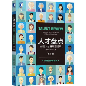 人才盘点(第2版) 李常仓,赵实   书籍