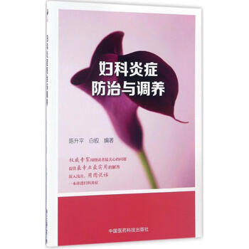 妇科炎症防治与调养