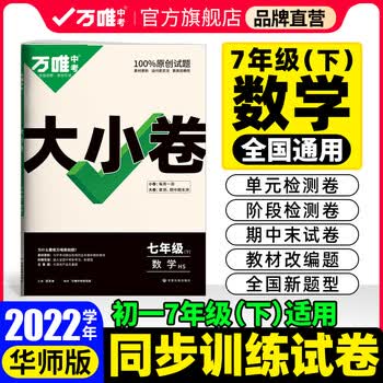 【现货】2022万唯大小卷七年级下册数学华师版单元同步训练试卷期中期末模拟复习冲刺卷万维教育旗舰店