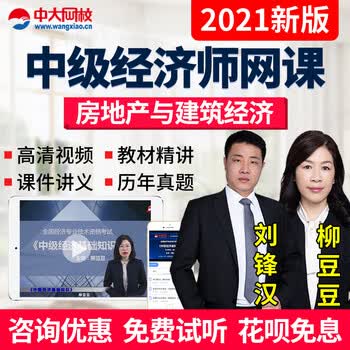 2021年经济师中级网课房地产与建筑经济网络课程题库视频教材课件 中级经济基础知识 无忧班(全程班+考点串讲班)