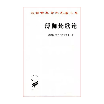 薄伽梵歌论(汉译名著本) 【印度】室利·阿罗频多 商务印书馆