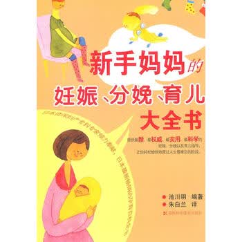 新手妈妈的妊娠、分娩、育儿大全书 池川明