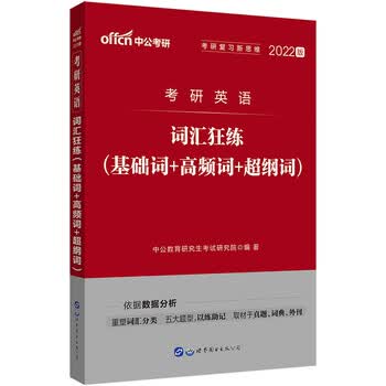 中公教育2022考研英语：词汇狂练（基础词+高频词+超纲词）