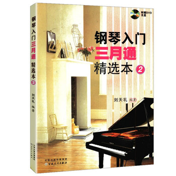 钢琴即兴伴奏速成  钢琴入门三月通精选本 钢琴入门三月通精选本(2)(定价39.8)