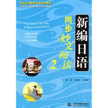 新编日语同步妙文阅读.2