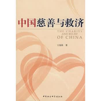 中国慈善与救济 王俊秋 社会科学 9787500471721