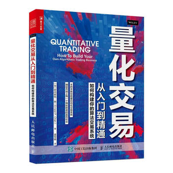 量化交易从入门到精通 如何构建你的算法交易系统 (加)欧内斯特·陈  姜军略 译 书籍