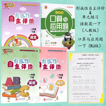 2022春东城区形成性自主评价语文数学英语一年级下册含单元试卷+开心鸟 口算与应用题