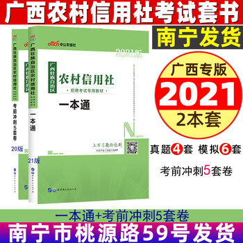 中公教育2021广西农村信用社考试用书 广西农信社考试2021一本通历年真题试卷高分题库考前冲刺卷 （一本通+考前冲刺卷）2本套装