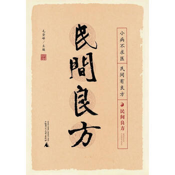 包邮：民间良方 医学 验方  图书