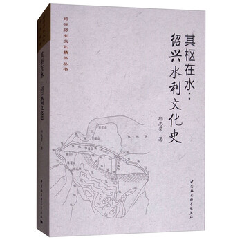 其枢在水：绍兴水利文化史