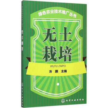 无土栽培 冷鹏 主编 著作 农作物 WX