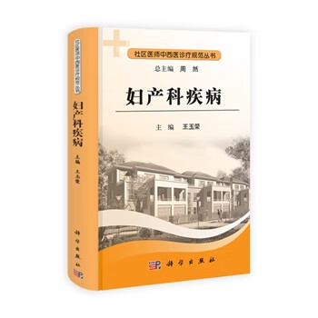 妇产科疾病【正版图书】