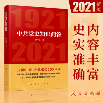 2021新版中共党史知识问答 四史学习读本新时代党员中国共产党历史书籍人民出版社
