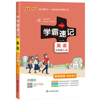 学霸速记 初中英语 九年级 人教版 初中 速查速记中学初中生公式定律要点透析中考结业考试辅导书pass 绿卡图书 2021新版