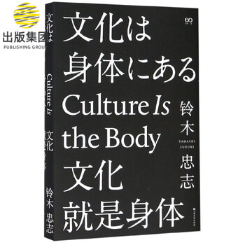 文化就是身体(精)