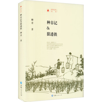 种谷记.狠透铁/时代记忆文丛