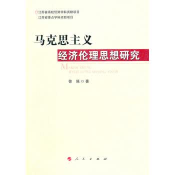 马克思主义经济伦理思想研究【正版图书】