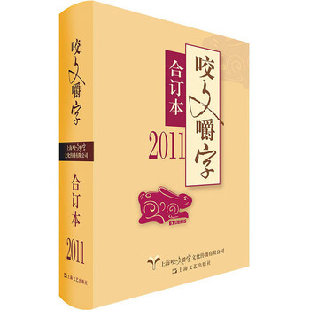 正版 咬文嚼字合订本:20119787532176298