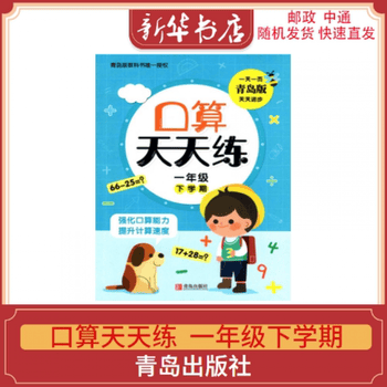 2021春新版 口算天天练1一年级下册下学期 六三制青岛版一下口算1下天天练左右翻配青岛版数学63口