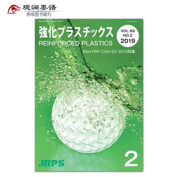 強化プラスチックスVol.65 No.2 2019年 Reinforced Plastics 日本强