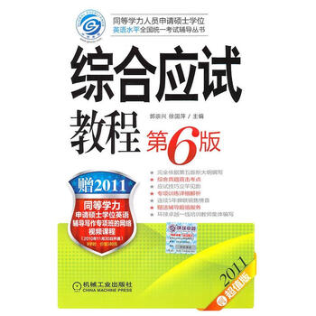2011-综合应试教程-第6版-超值版郭崇兴机械工业出版社9787111321422 考试书籍