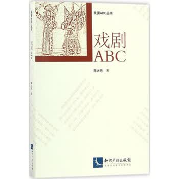 戏剧ABC