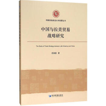 中国与拉美贸易战略研究 任保显   书籍