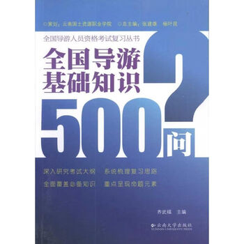 全国导游基础知识500问  齐武福 主编 书籍